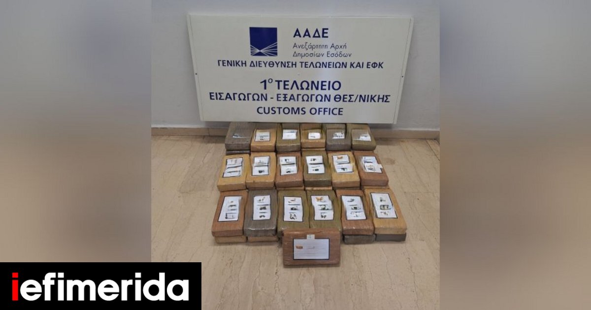 ΑΑΔΕ: 62 κιλά κοκαΐνης αξίας 2,3 εκατ. ευρώ κατασχέθηκαν στο λιμάνι της Θεσσαλονίκης [βίντεο ...