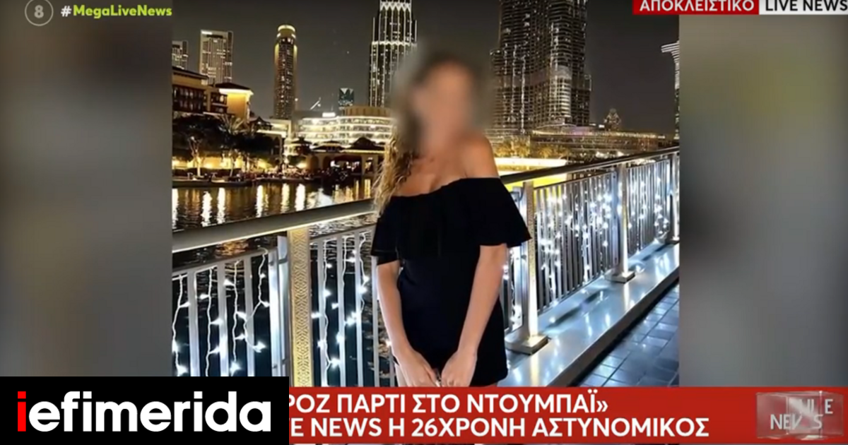 Η 26χρονη αστυνομικός μιλά πρώτη φορά για τα ροζ πάρτι στο Ντουμπάι: «Είναι όλα ψέματα, έχω ...