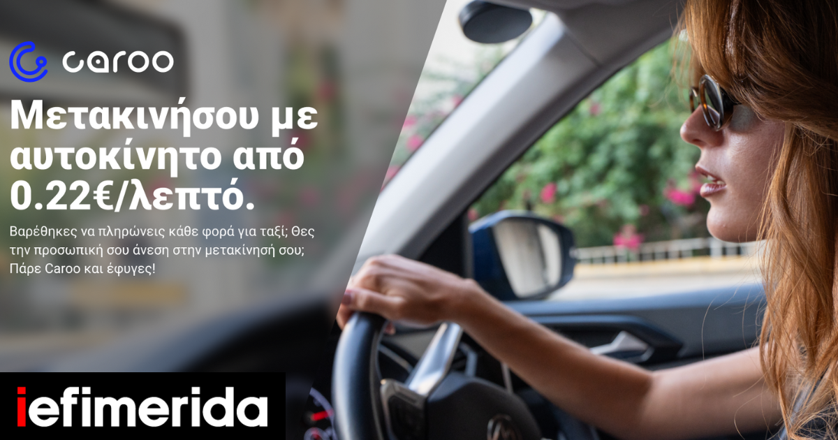 Ήξερες ότι μπορείς να νοικιάσεις άμεσα και γρήγορα αυτοκίνητο με το λεπτό; - iefimerida.gr