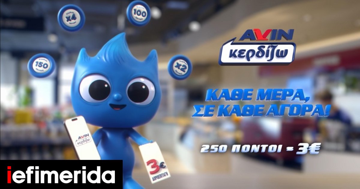 Νέα 360⁰ καμπάνια για το AVIN Κερδίζω: «Στην AVIN κερδίζω κάθε μέρα, σε κάθε αγορά!» - iefimerida.gr