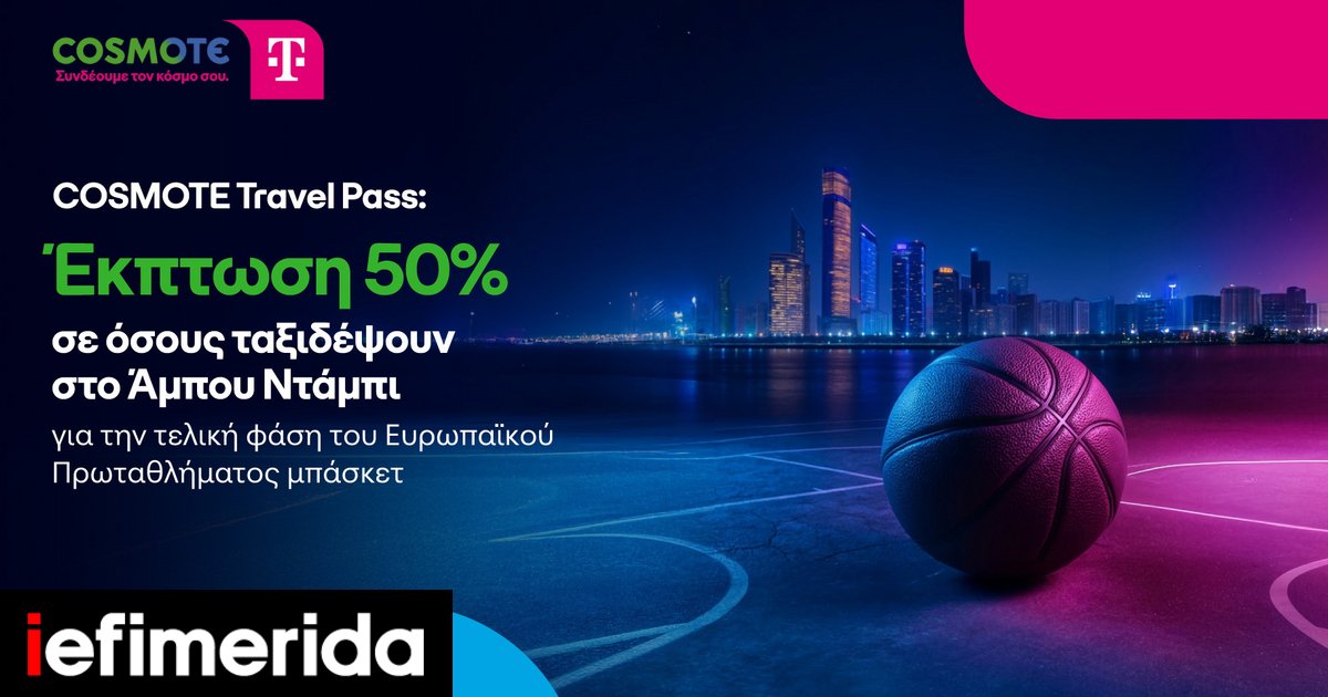 COSMOTE Travel Pass: Έκπτωση 50% σε όσους ταξιδέψουν στο Άμπου Ντάμπι για την τελική φάση της ...