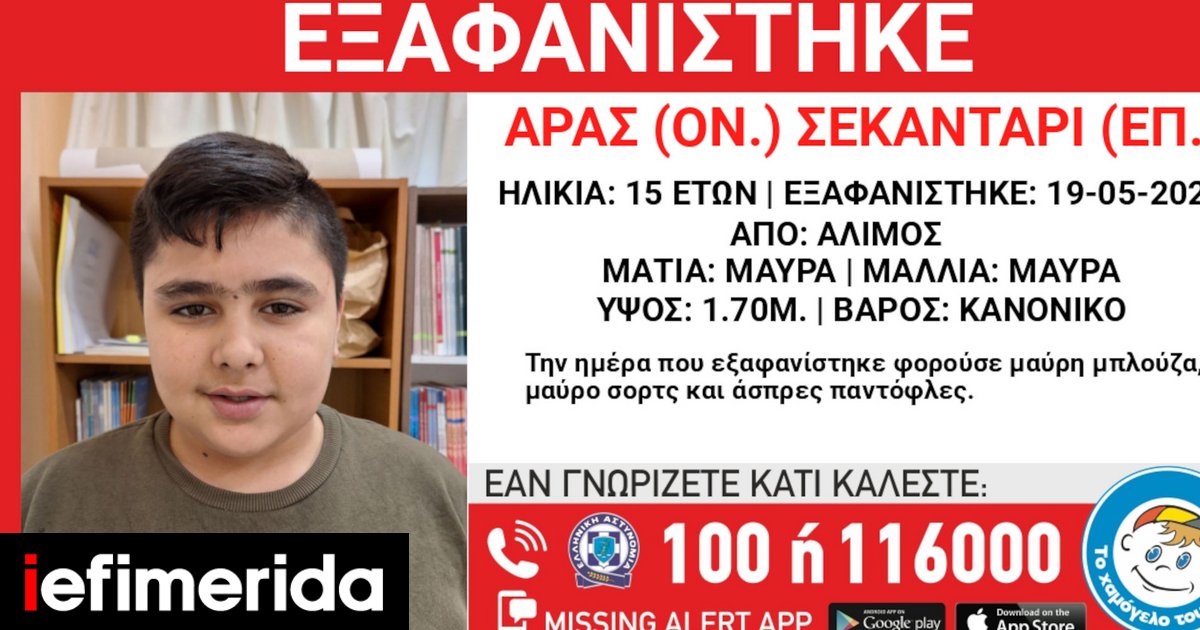 Συναγερμός στις Αρχές για την εξαφάνιση 15χρονου από τον Άλιμο - Αγνοείται από τις 19 Μαΐου ...