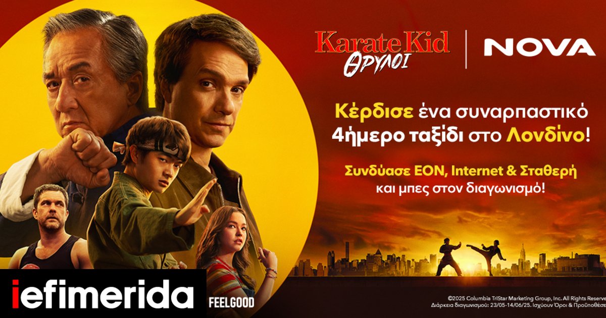 Η Nova και η ταινία «Karate Kid: Θρύλοι» σε ταξιδεύουν στο Λονδίνο - iefimerida.gr