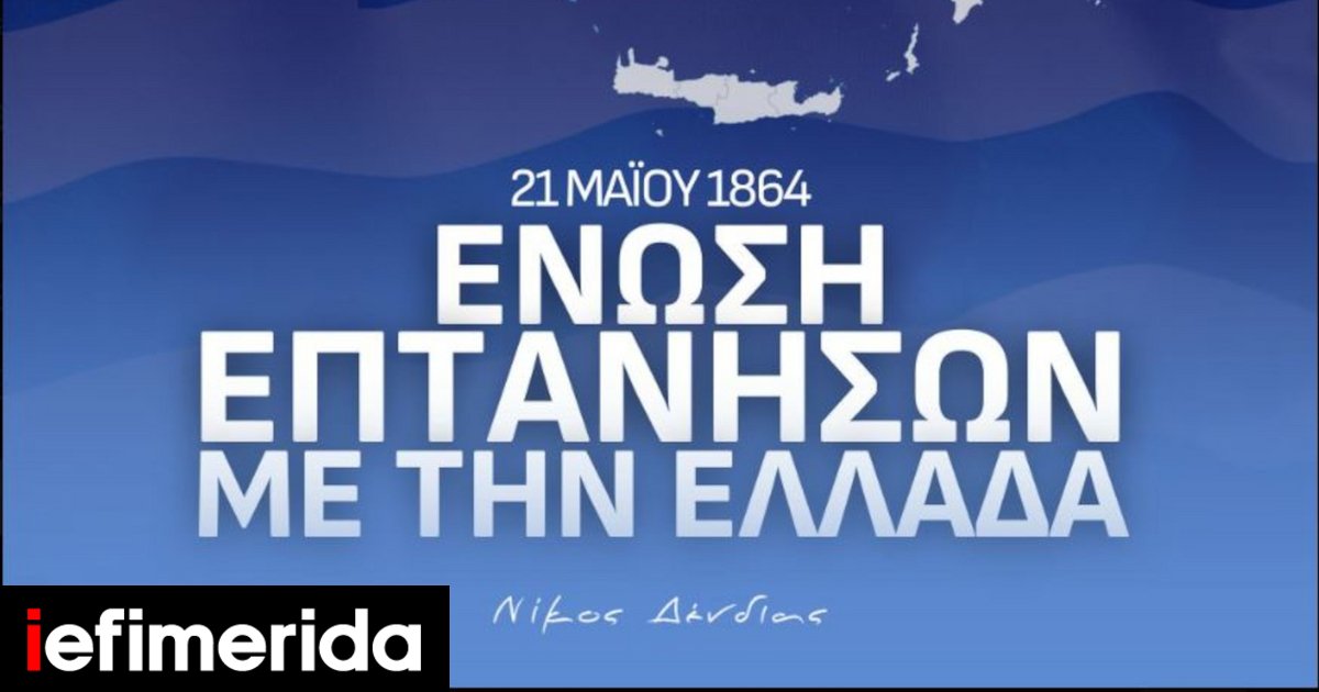 Ν. Δένδιας: Τα Επτάνησα εορτάζουν σήμερα την 161η επέτειο της Ένωσής ...