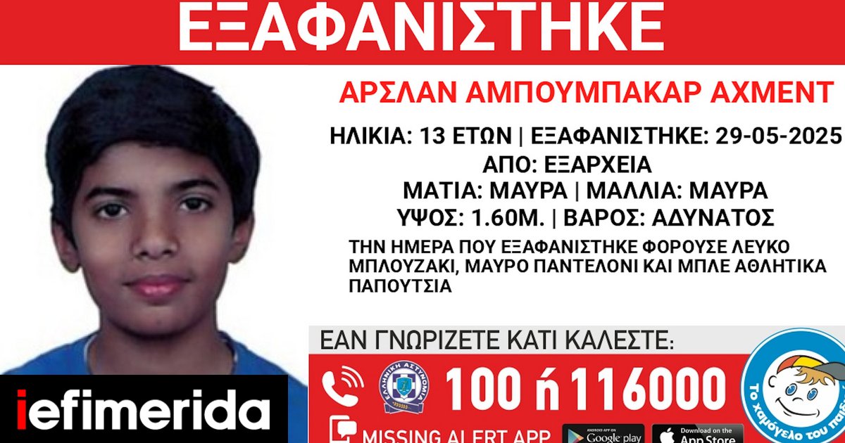 Συναγερμός για την εξαφάνιση 13χρονου στα Εξάρχεια - iefimerida.gr