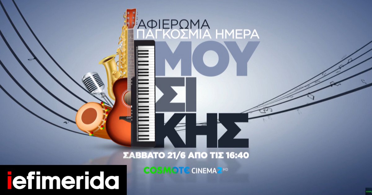 Η COSMOTE TV γιορτάζει την Παγκόσμια Ημέρα Μουσικής - iefimerida.gr