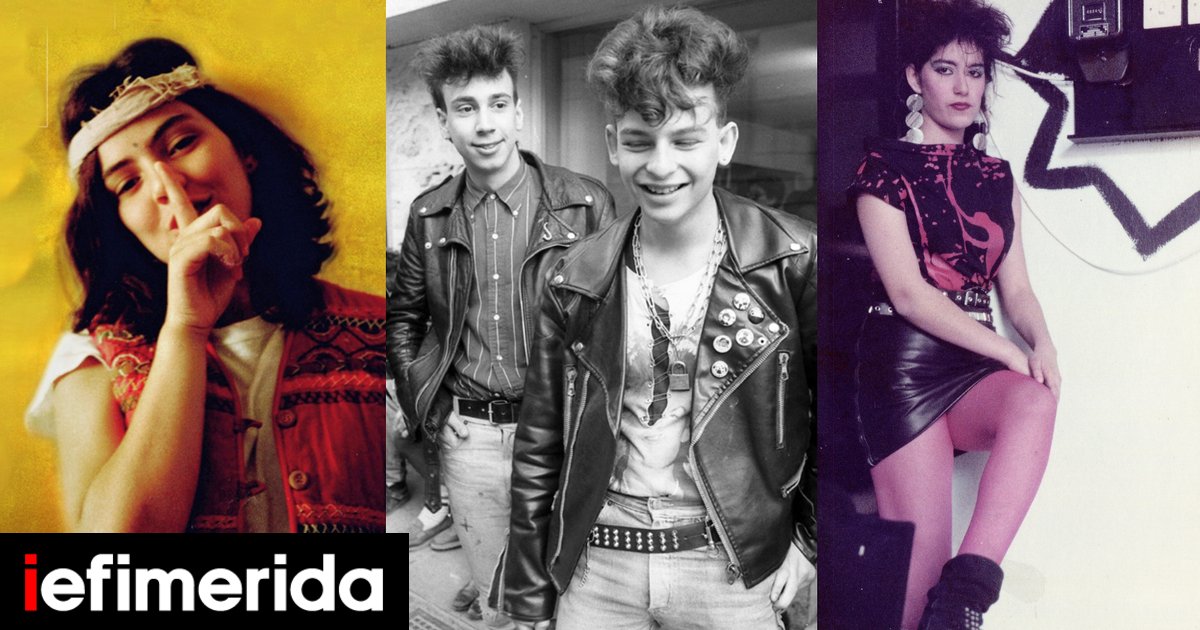 Αναμνήσεις από τη δεκαετία του 1980: Τα Φρικιά, οι Πανκ και οι New Wave - iefimerida.gr