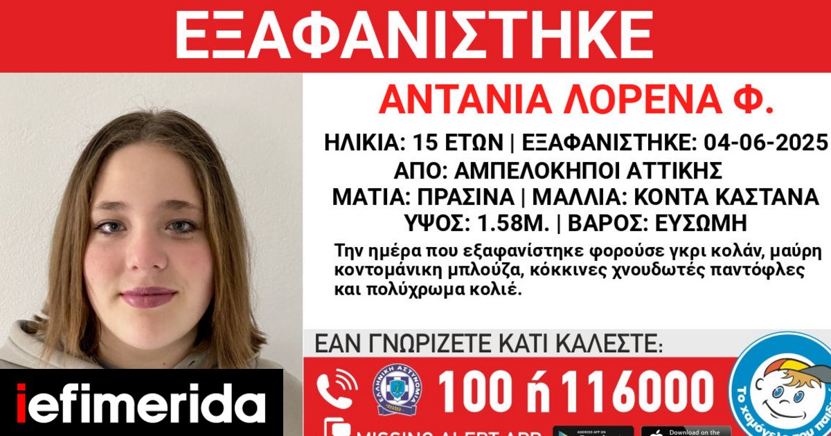 Συναγερμός για την εξαφάνιση 15χρονης από τους Αμπελόκηπους -Ενδέχεται η ζωή της να βρίσκεται σε ...