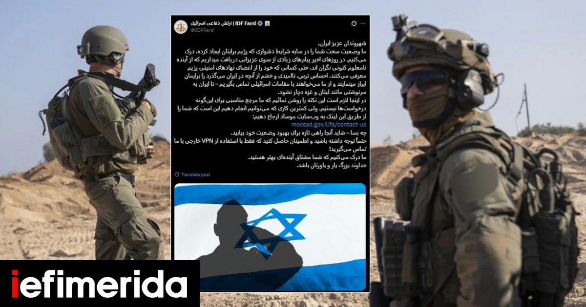 Με ένα μήνυμα γραμμένο στα Περσικά, οι IDF καλούν τους Ιρανούς πολίτες ...