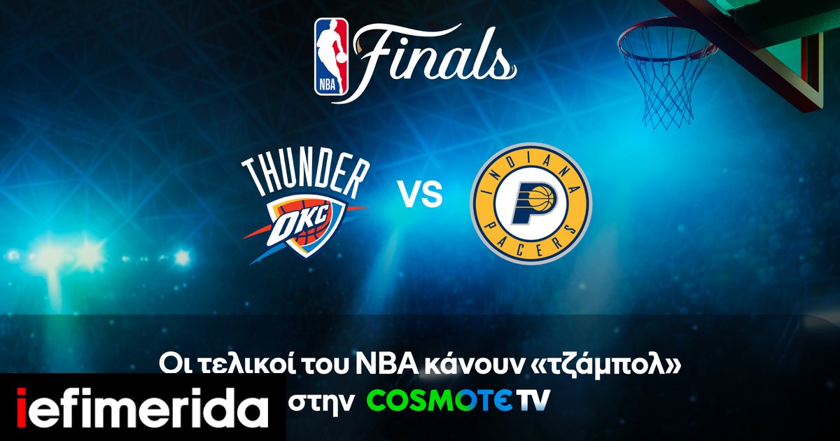 Θάντερ VS Πέισερς: Οι τελικοί του NBA κάνουν «τζάμπολ» στην COSMOTE TV - iefimerida.gr