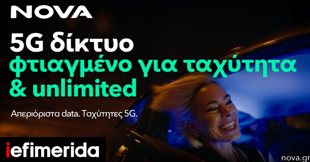Η Nova αναβαθμίζει το 5G δίκτυο κινητής προσφέροντας ταχύτητες έως 1 Gbps - iefimerida.gr