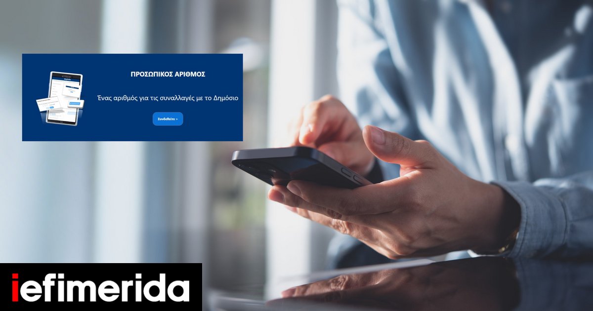 Προσωπικός Αριθμός: Σε πόσους έχει αποδοθεί μέχρι σήμερα, ποιοι δεν μπορούν ακόμα να εκδώσουν ...