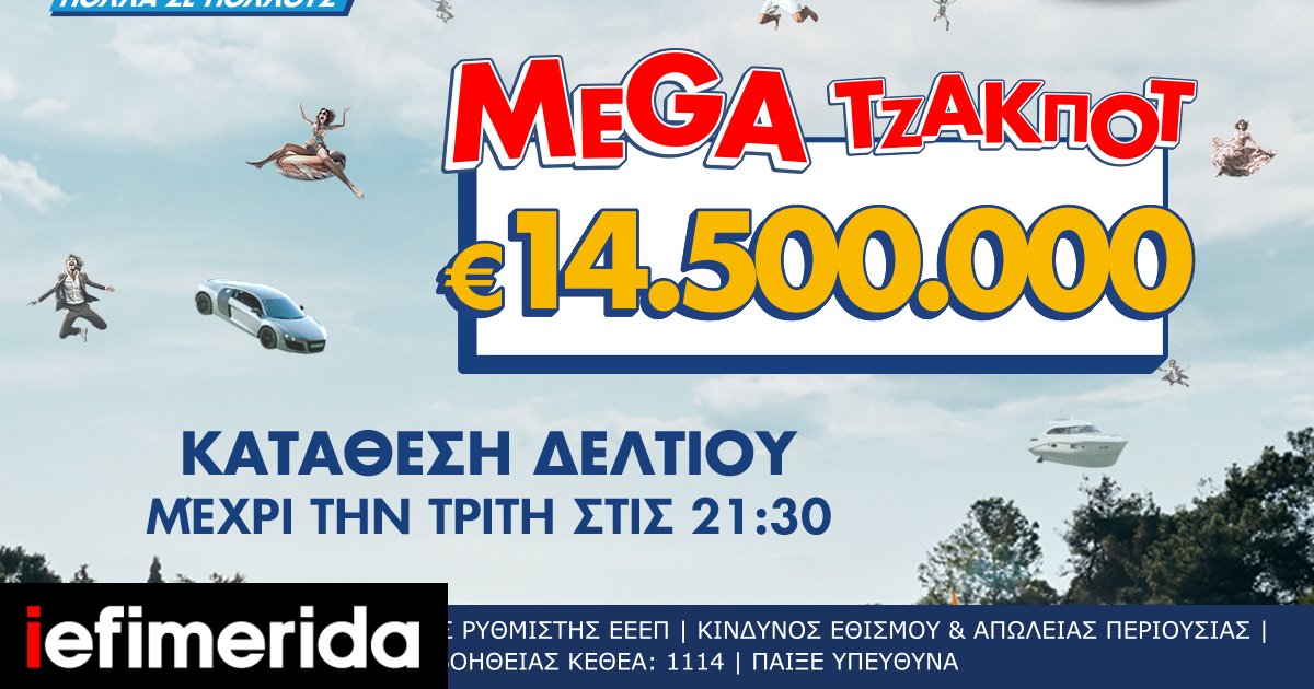 Χορός εκατομμυρίων στο ΤΖΟΚΕΡ: Mega τζακ ποτ 14,5 εκατ. ευρώ στην πρώτη κατηγορία – Απόψε στις ...