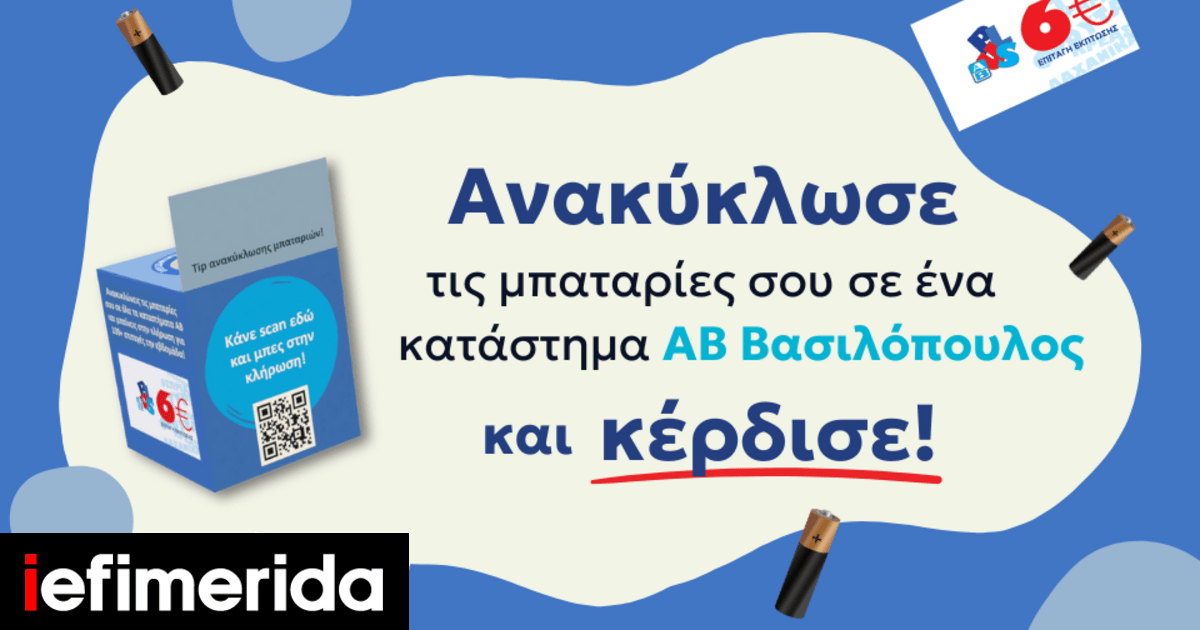 Ανακύκλωση μπαταριών: Η ΑΒ Βασιλόπουλος συνεργάζεται με την εταιρεία ΑΦΗΣ και επιβραβεύει τους ...