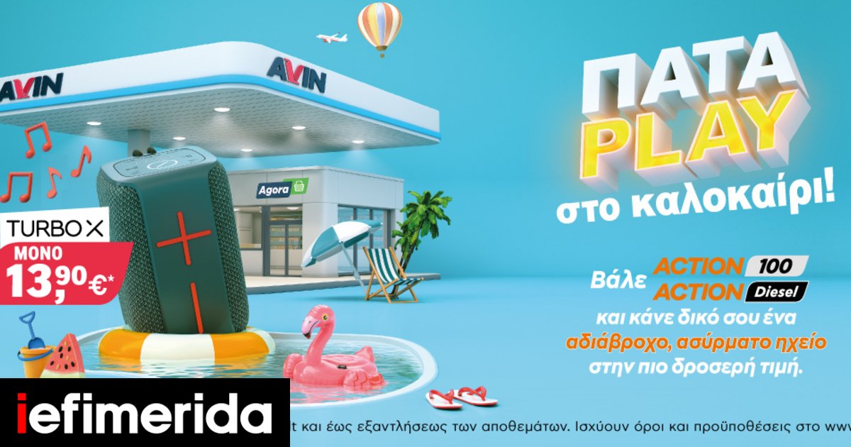 Πάτα PLAY στο καλοκαίρι με ασύρματο ηχείο TURBO X από την AVIN - iefimerida.gr