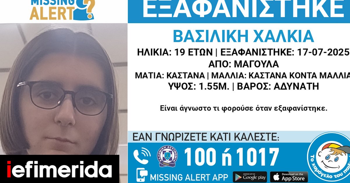 Συναγερμός για την εξαφάνιση 19χρονης από την περιοχή της Μαγούλας Αττικής - iefimerida.gr