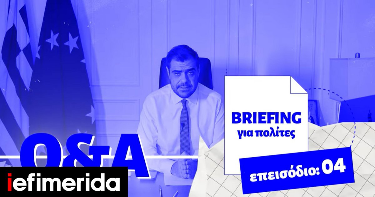 Το Q&A briefing του Π. Μαρινάκη με πολίτες: Τα μη κρατικά πανεπιστήμια ...