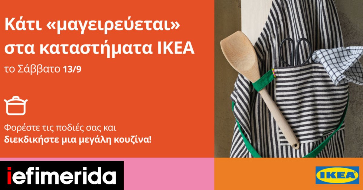 Κάτι «μαγειρεύεται» στα καταστήματα ΙΚΕΑ - Φορέστε τις μαγειρικές σας ...