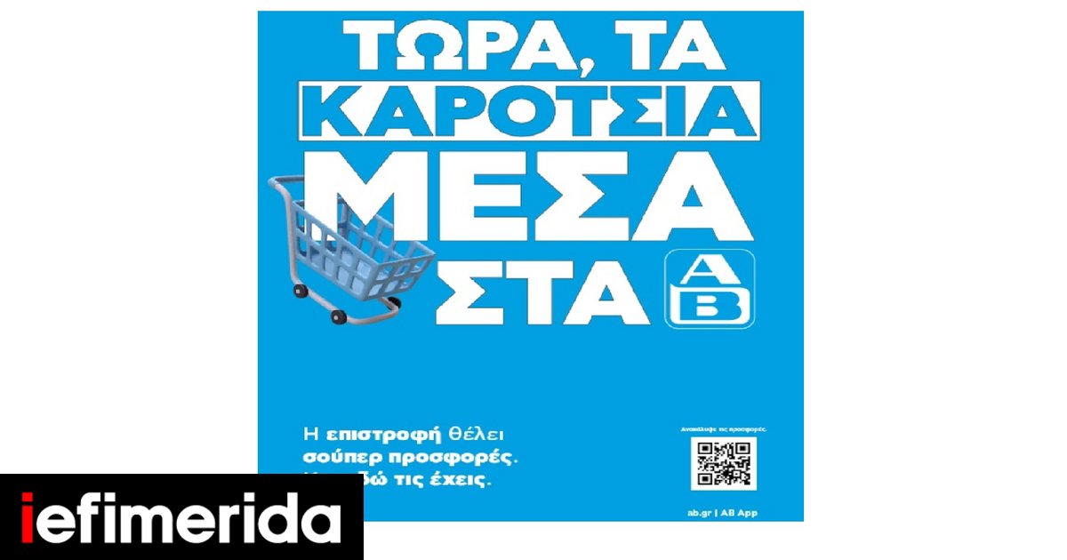 ΤΩΡΑ, ΤΑ ΚΑΡΟΤΣΙΑ ΜΕΣΑ: Επιστροφή στην καθημερινότητα με σούπερ ΑΒ προσφορές! - iefimerida.gr