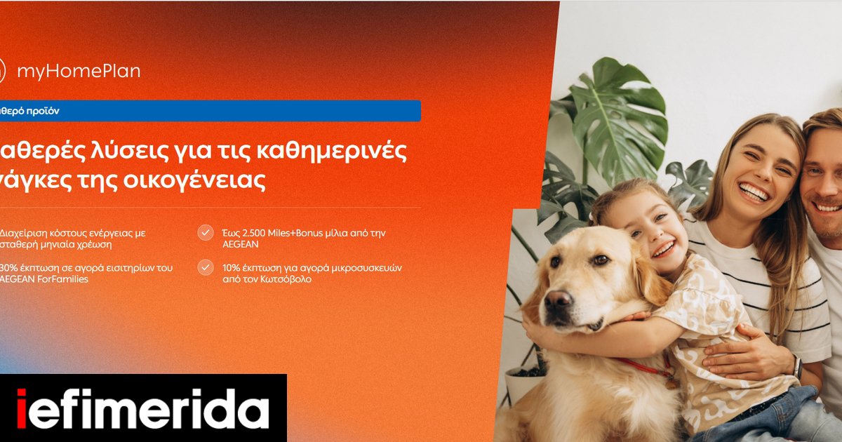 ΔΕΗ myHome Plan: Νέο προϊόν σχεδιασμένο για τις ανάγκες των οικογενειών - iefimerida.gr