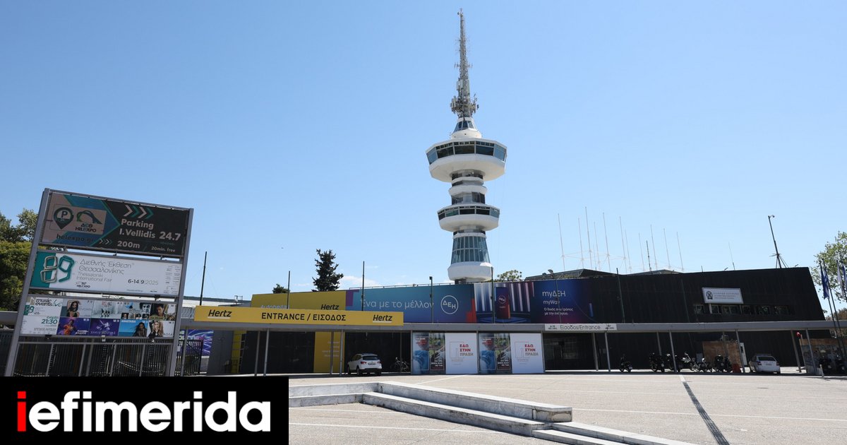 ΔΕΘ 2025: Ανοίγει σήμερα τις πύλες της με 1.100 εκθέτες -Θεματικά ...