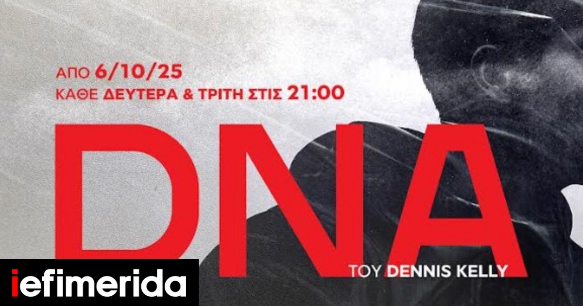 DNA του Dennis Kelly: «Αν αλλάξεις ένα πράγμα, μπορείς να αλλάξεις ...