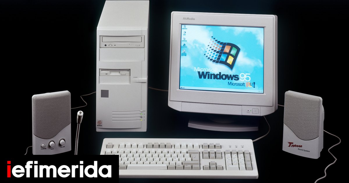 Η πετυχημένη εταιρεία που ακόμα χρησιμοποιεί τα Windows 95 και αρνείται να κάνει αναβάθμιση ...