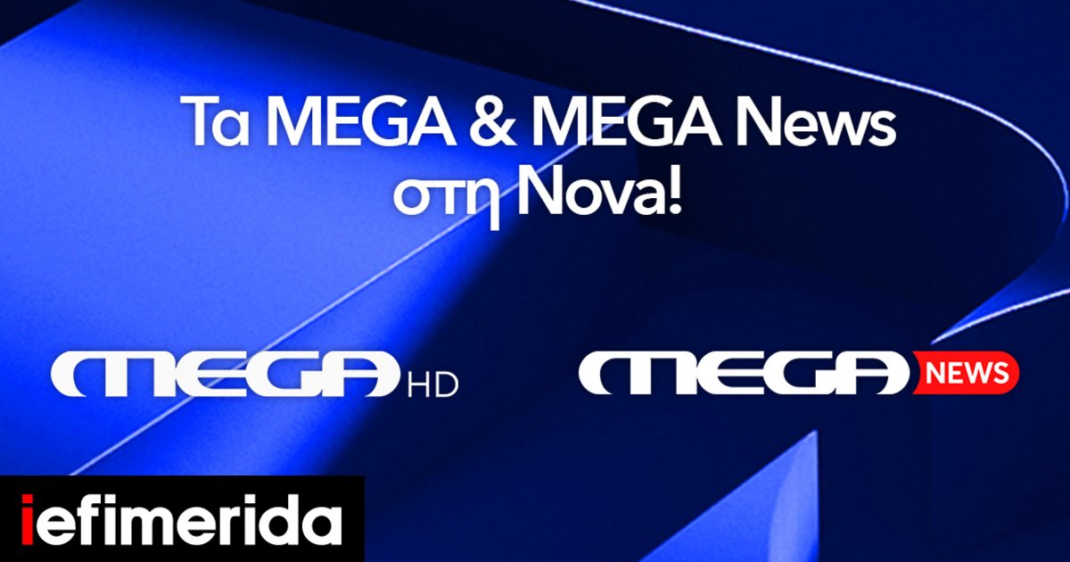 Η Nova εμπλουτίζει την πλατφόρμα της με την ένταξη του MEGA και του ...