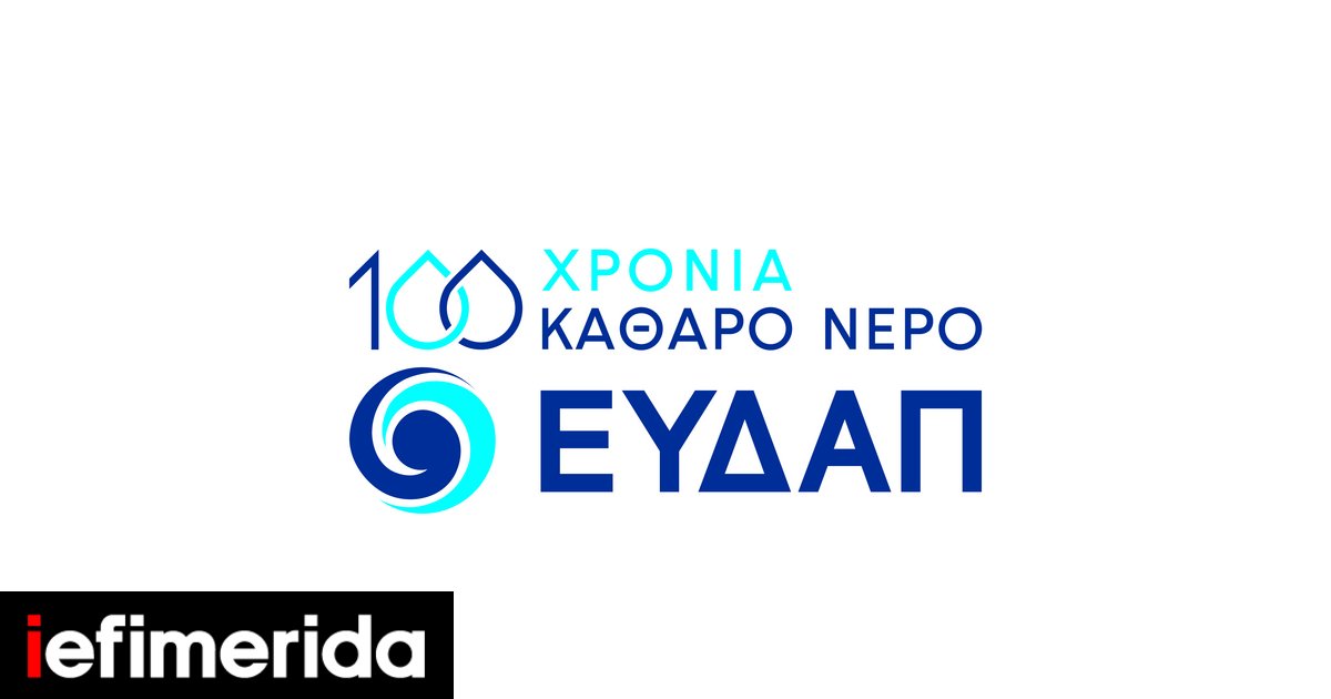 ΕΥΔΑΠ: 100 Χρόνια Καθαρό Νερό - iefimerida.gr