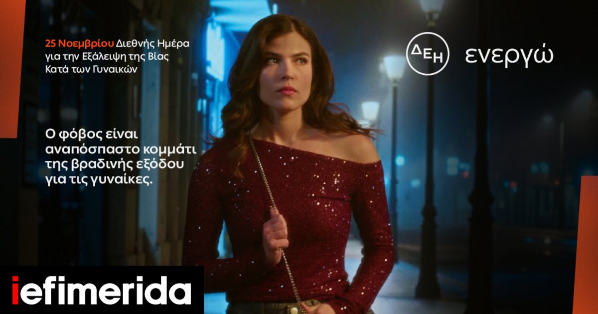 ΔΕΗ: Φως στον φόβο των γυναικών στις νυχτερινές μετακινήσεις ...