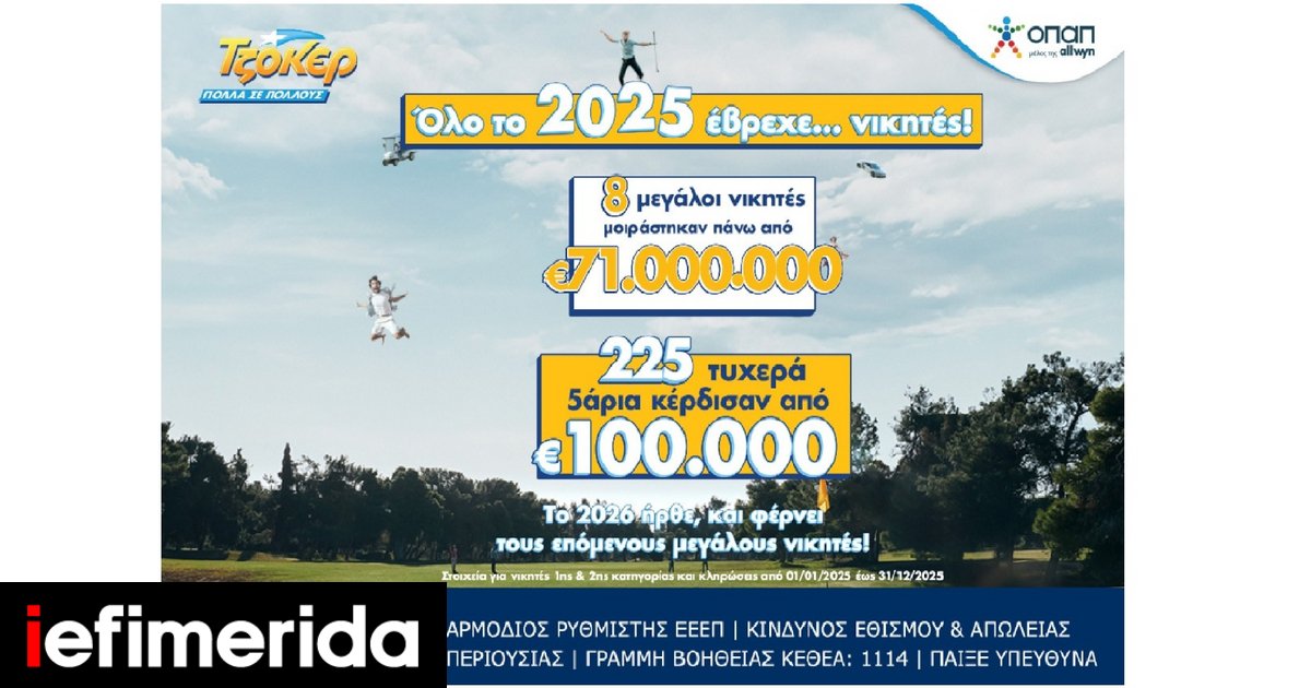 ΤΖΟΚΕΡ: 8 υπερτυχεροί μοιράστηκαν πάνω από 71 εκατ. ευρώ το 2025 - iefimerida.gr