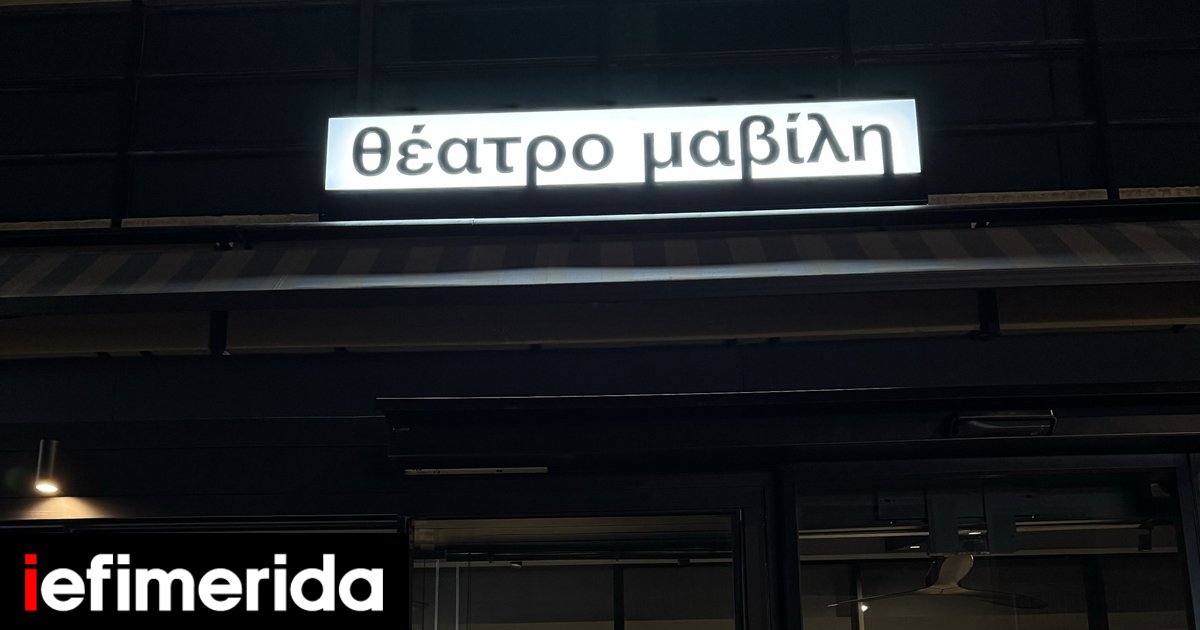 «Θέατρο Μαβίλη»: Ανοίγει νέα σκηνή στην ομώνυμη πλατεία -Δείτε ...