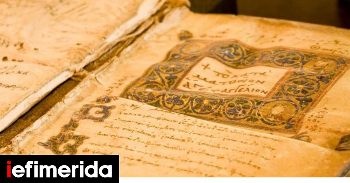 Χαμένες σελίδες της Καινής Διαθήκης ανακτήθηκαν μετά από 1.500 χρόνια ...
