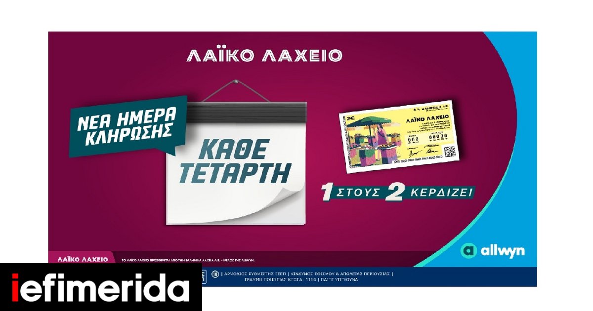 Νέα ημέρα κλήρωσης για το Λαϊκό Λαχείο - Κάθε Τετάρτη οι μονοί ή οι ...