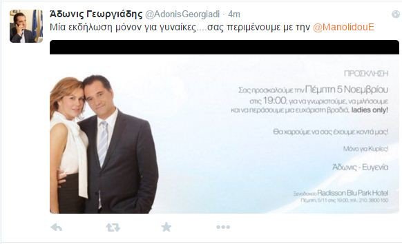Ο Άδωνις προσκαλεί για κοκτέιλ τις γυναίκες που τον υποστηρίζουν -Μαζί ...