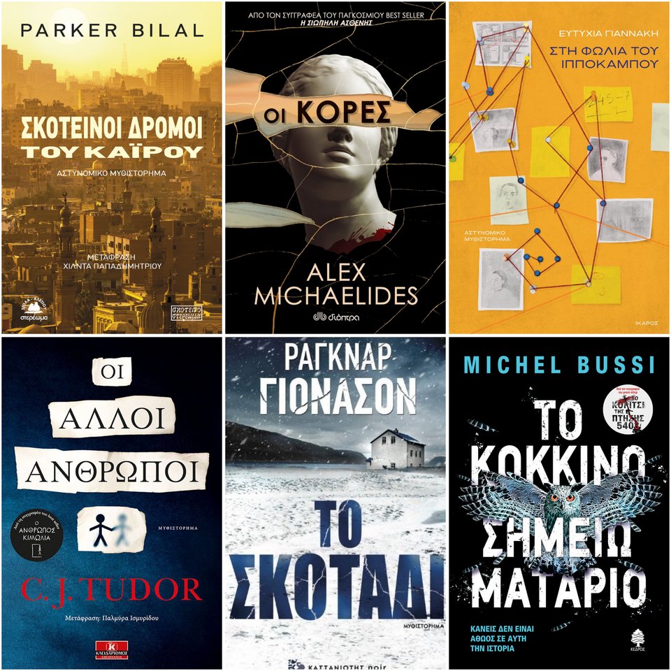 12 αστυνομικά μυθιστορήματα με δυνατή πλοκή, καταιγιστικό ρυθμό και ...