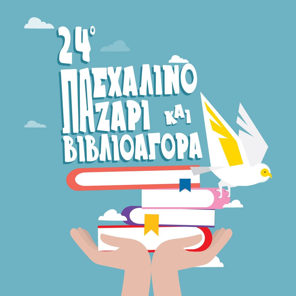 «Τα γήινα, τ' ανθρώπινα, τα νόστιμα» - 24ο Πασχαλινό Παζάρι για ...