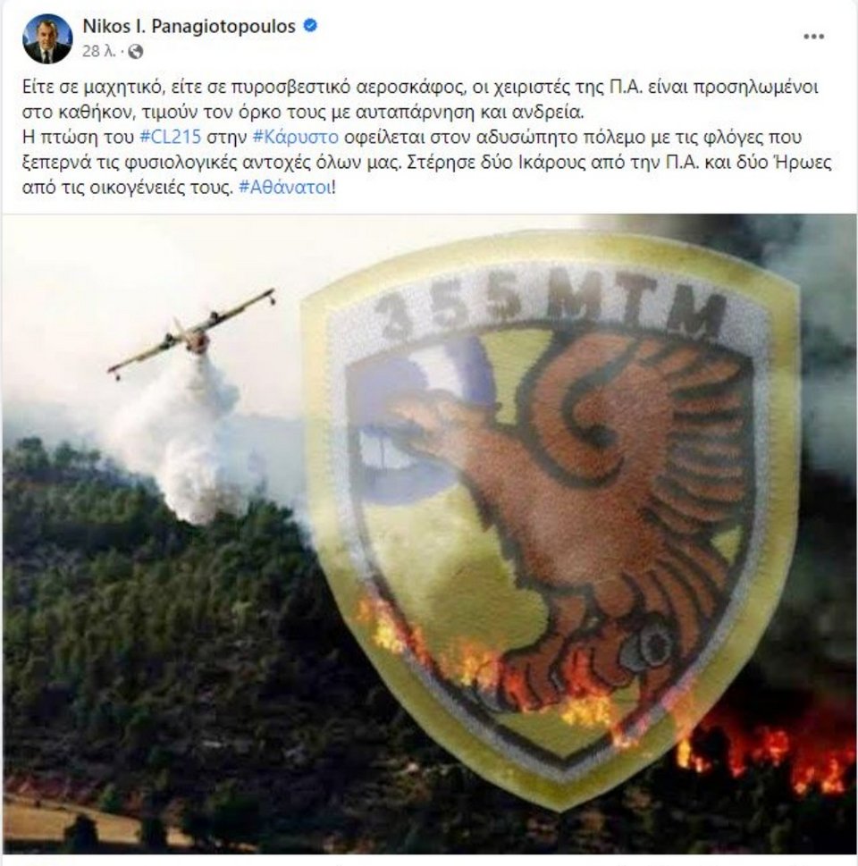 Παναγιωτόπουλος για πιλότους Canadair: Ο πόλεμος με τις φλόγες στέρησε ...