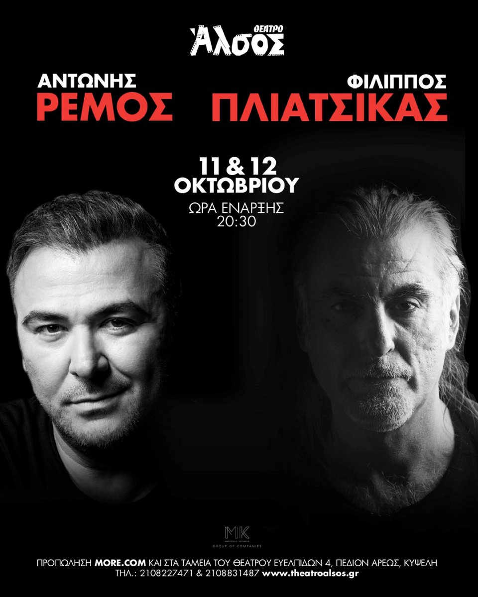 Φίλιππος Πλιάτσικας και Αντώνης Ρέμος ενώνουν τις φωνές τους σε ένα ...