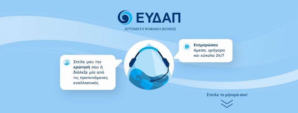 ΕΥΔΑΠ: Ψηφιακή Εξυπηρέτηση για κάθε πελάτη - iefimerida.gr