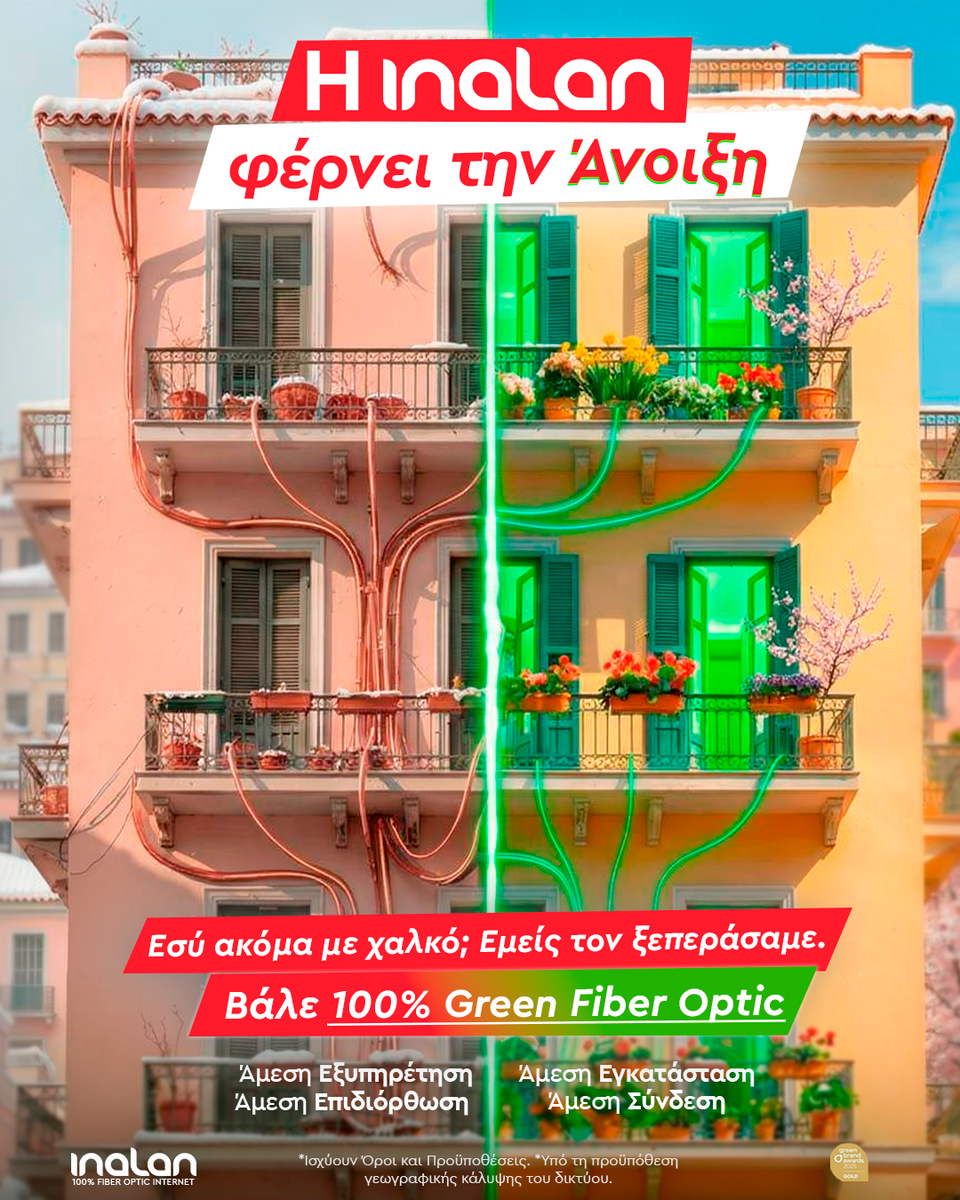 Η INALAN φέρνει την άνοιξη - Νέα εποχή στο Internet - iefimerida.gr