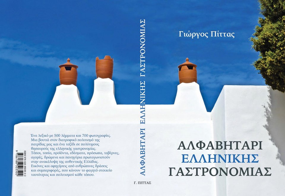 Η ολιστική, βαθιά προσωπική εμπειρία της ελληνικής γαστρονομίας σε 500 ...