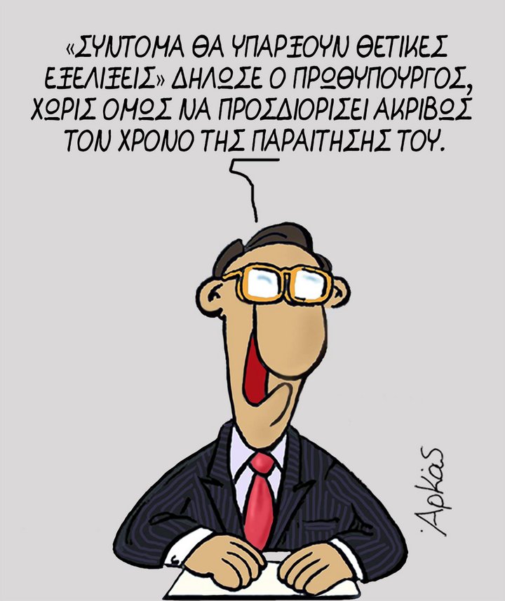 Το απίστευτο σκίτσο του Αρκά - Πώς σχολίασε την αισιοδοξία Τσίπρα για ...