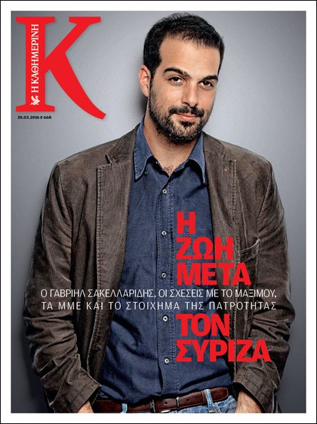 Γαβριήλ Σακελλαρίδης στην «Καθημερινή»: Ετοιμάζομαι να γίνω πατέρας ...