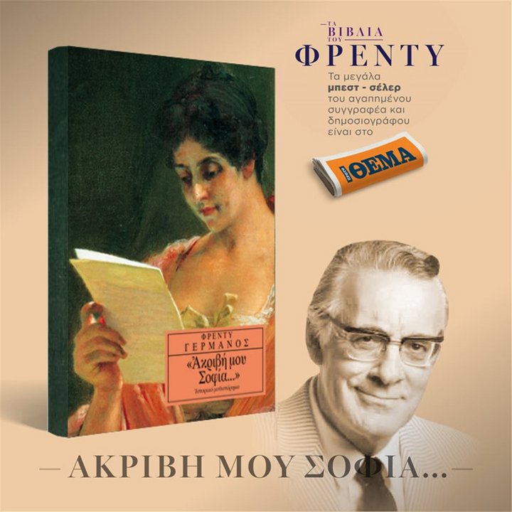Τα βιβλία του Φρέντυ Γερμανού είναι στο ΘΕΜΑ -Αυτή την Κυριακή η ...