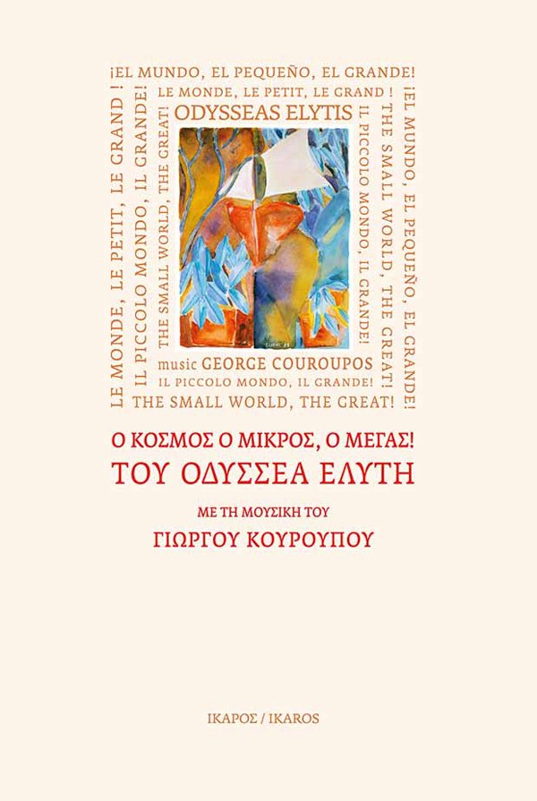 Η ποίηση του Ελύτη και οι συνθέσεις του Κουρουπού σε μία μοναδική ...