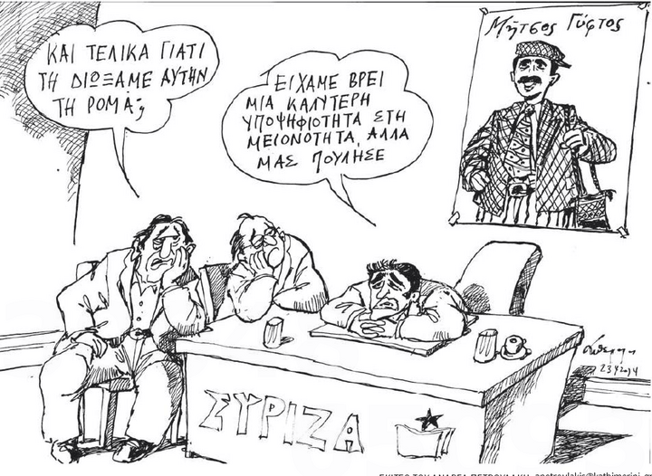 Ο Μήτσος γύφτος που πούλησε τον Τσίπρα και η εμπλοκή με τη Σουλεϊμάν ...
