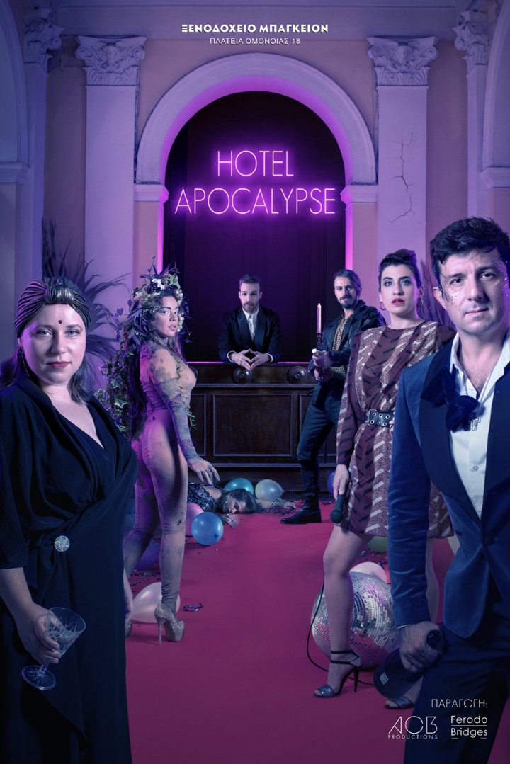 Το Μπάγκειον μετατρέπεται σε Hotel Apocalypse -Ετοιμα τα υπνοδωμάτια ...