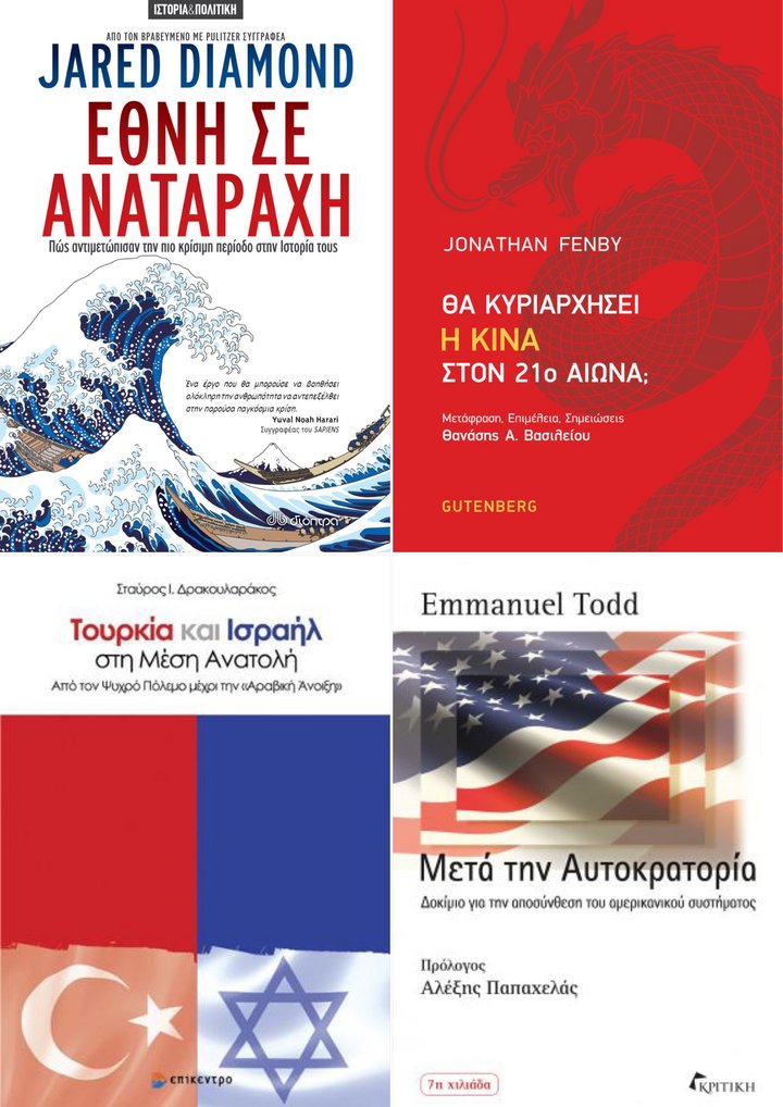 10 βιβλία για να κατανοήσουμε τις νέες ισορροπίες στη διεθνή ...