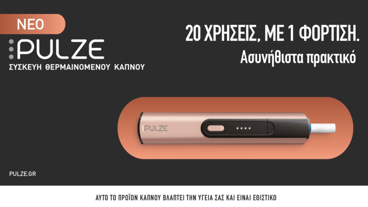 Νέο σύστημα θερμαινόμενου καπνού PULZE και iD από την Imperial Tobacco ...